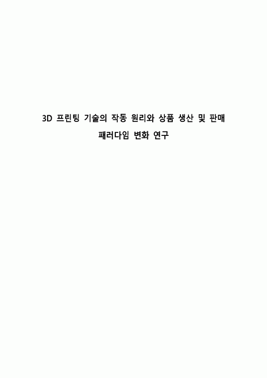 3D 프린팅 기술의 작동 원리와 상품 생산 및 판매 패러다임 변화 연구