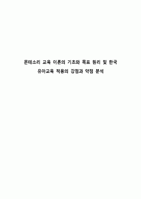 몬테소리 교육 이론의 기초와 목표 원리 및 한국 유아교육 적용의 강점과 약점 분석