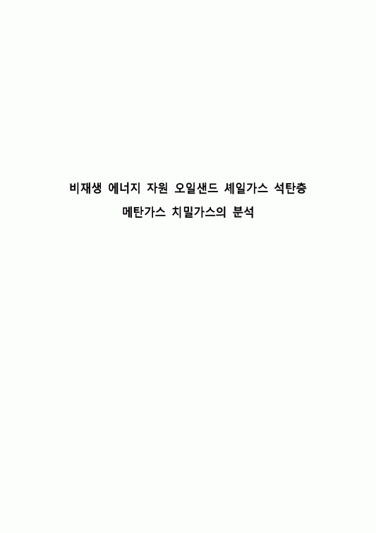 비재생 에너지 자원 오일샌드 셰일가스 석탄층 메탄가스 치밀가스의 분석