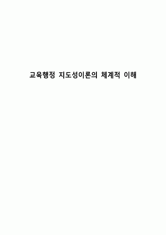 교육행정 지도성이론의 체계적 이해