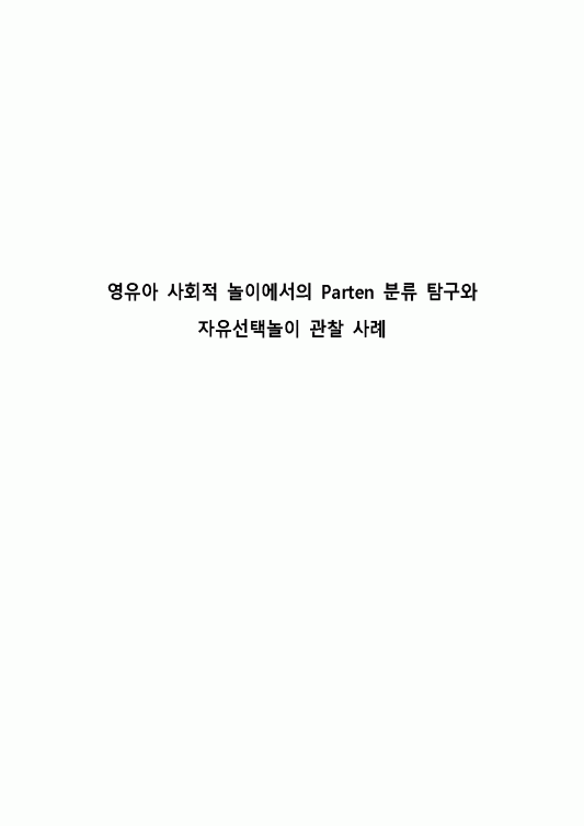 영유아 사회적 놀이에서의 Parten 분류 탐구와 자유선택놀이 관찰 사례