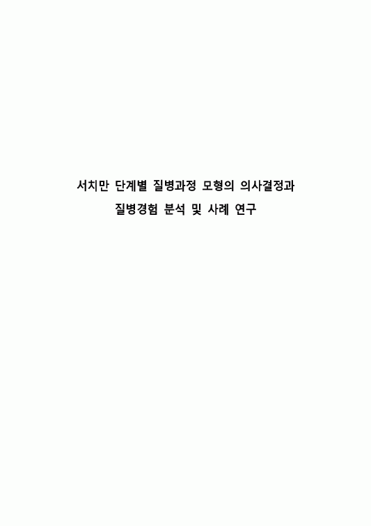 서치만 단계별 질병과정 모형의 의사결정과 질병경험 분석 및 사례 연구