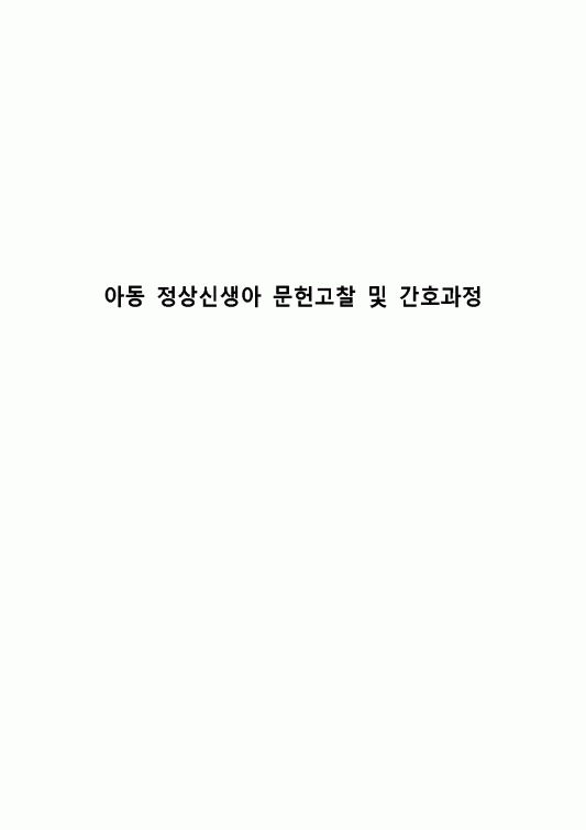 아동 정상신생아 문헌고찰 및 간호과정
