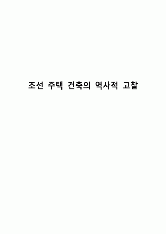 조선 주택 건축의 역사적 고찰
