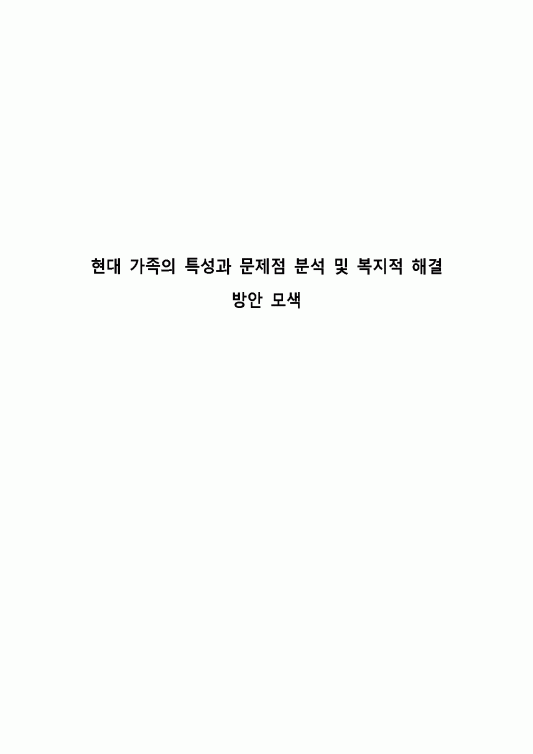 현대 가족의 특성과 문제점 분석 및 복지적 해결 방안 모색
