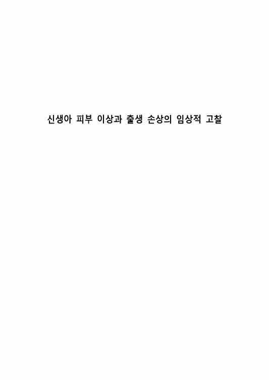 신생아 피부 이상과 출생 손상의 임상적 고찰