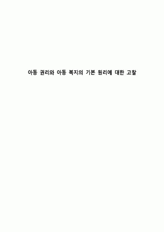 아동 권리와 아동 복지의 기본 원리에 대한 고찰