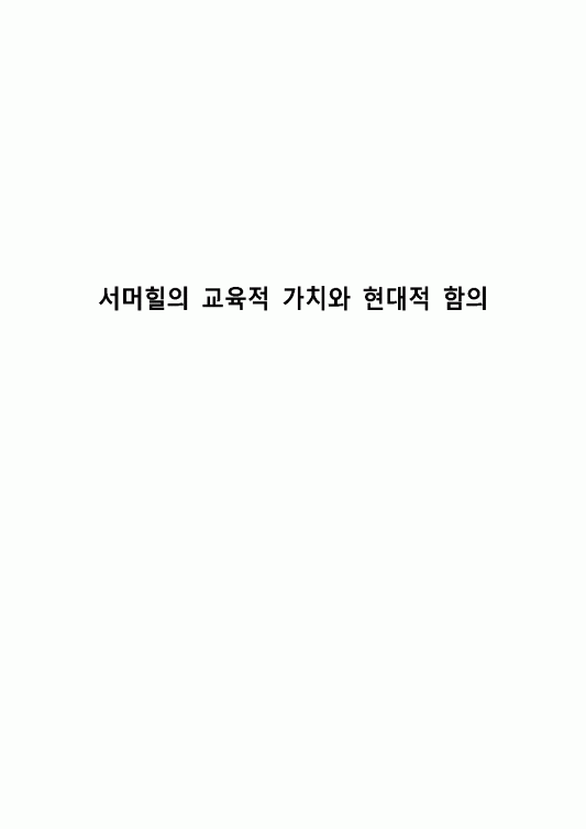 서머힐의 교육적 가치와 현대적 함의