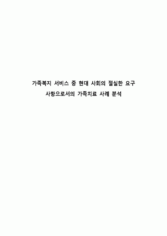 가족복지 서비스 중 현대 사회의 절실한 요구 사항으로서의 가족치료 사례 분석