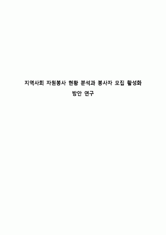 지역사회 자원봉사 현황 분석과 봉사자 모집 활성화 방안 연구
