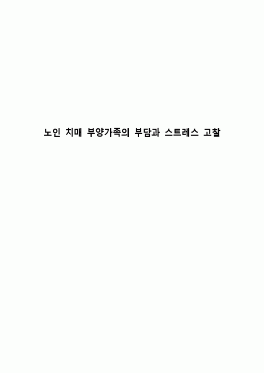 노인 치매 부양가족의 부담과 스트레스 고찰