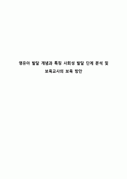 영유아 발달 개념과 특징 사회성 발달 단계 분석 및 보육교사의 보육 방안