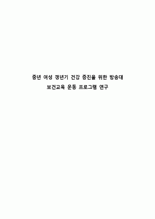중년 여성 갱년기 건강 증진을 위한 방송대 보건교육 운동 프로그램 연구