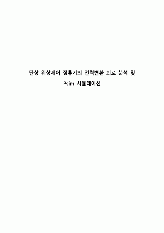 단상 위상제어 정류기의 전력변환 회로 분석 및 Psim 시뮬레이션