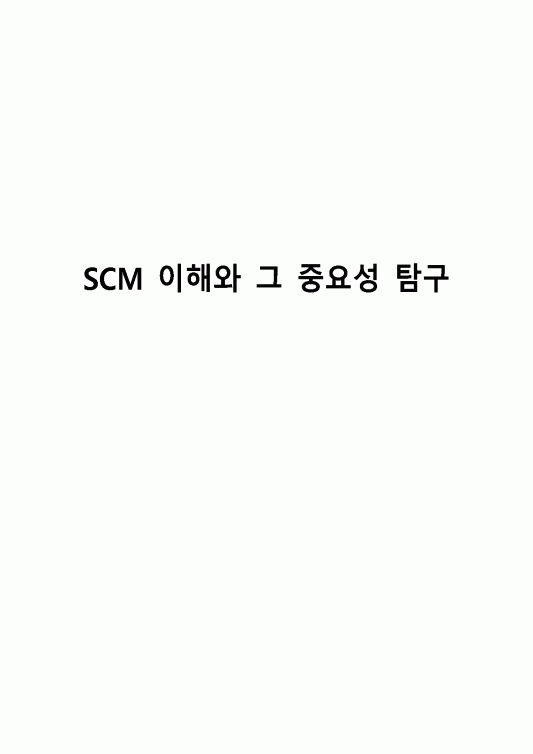 SCM 이해와 그 중요성 탐구