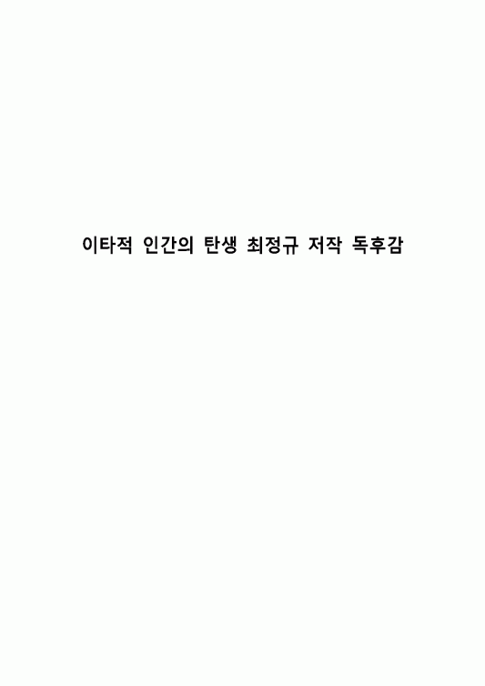 이타적 인간의 탄생 최정규 저작 독후감