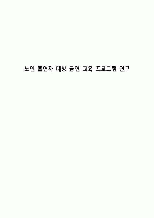 노인 흡연자 대상 금연 교육 프로그램 연구