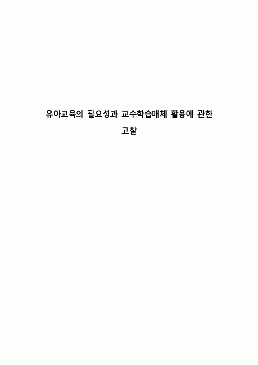 유아교육의 필요성과 교수학습매체 활용에 관한 고찰