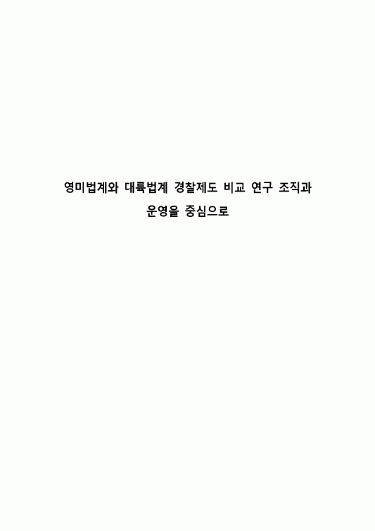 영미법계와 대륙법계 경찰제도 비교 연구 조직과 운영을 중심으로