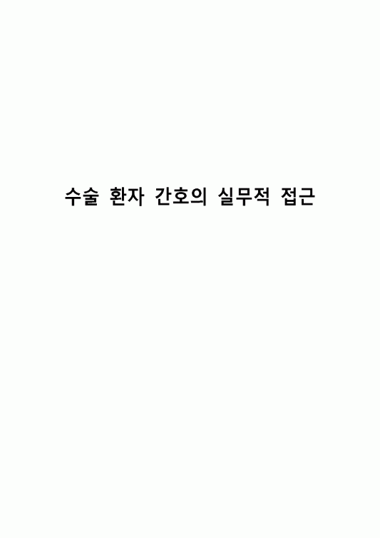 수술 환자 간호의 실무적 접근