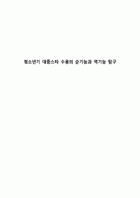 청소년기 대중스타 수용의 순기능과 역기능 탐구
