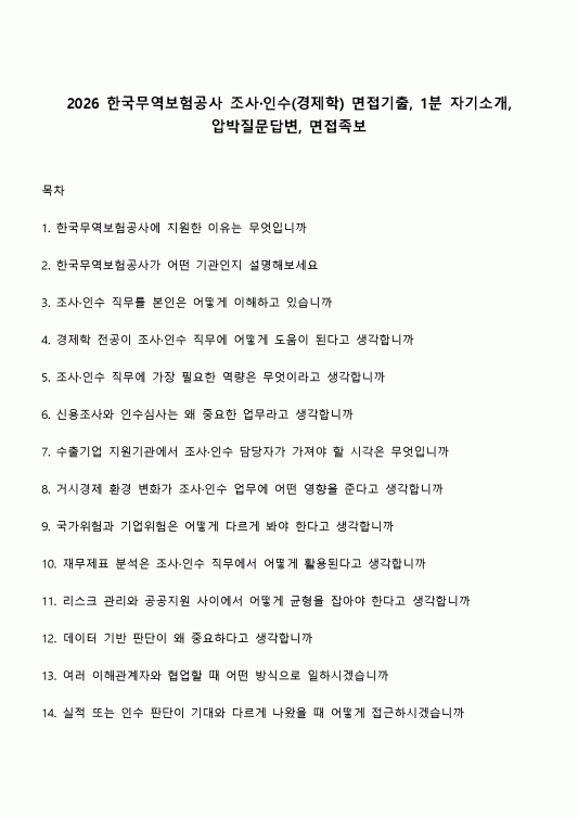 2026 한국무역보험공사 조사·인수(경제학) 면접기출, 1분 자기소개, 압박질문답변, 면접족보