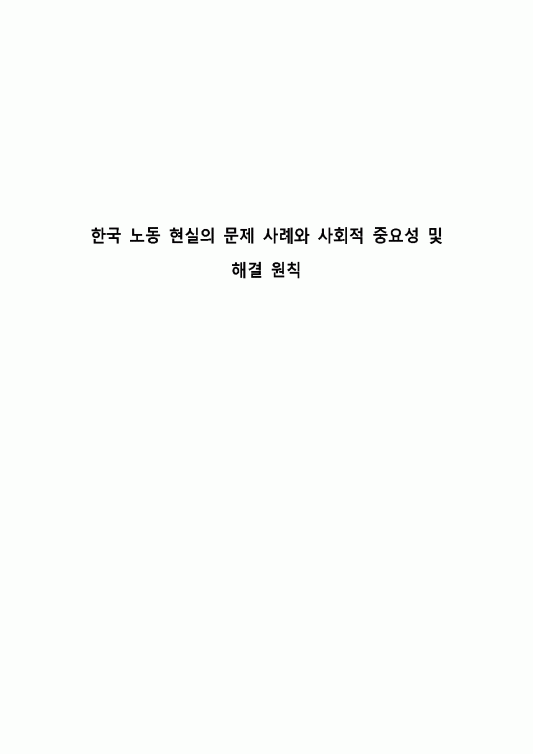한국 노동 현실의 문제 사례와 사회적 중요성 및 해결 원칙