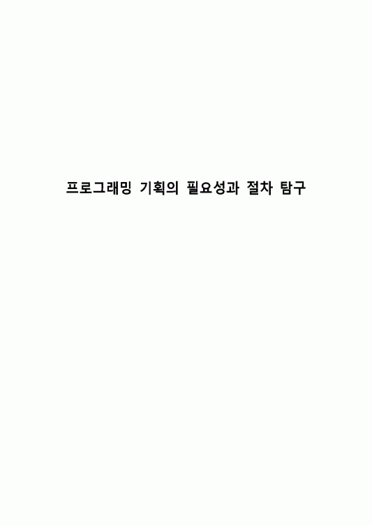 프로그래밍 기획의 필요성과 절차 탐구