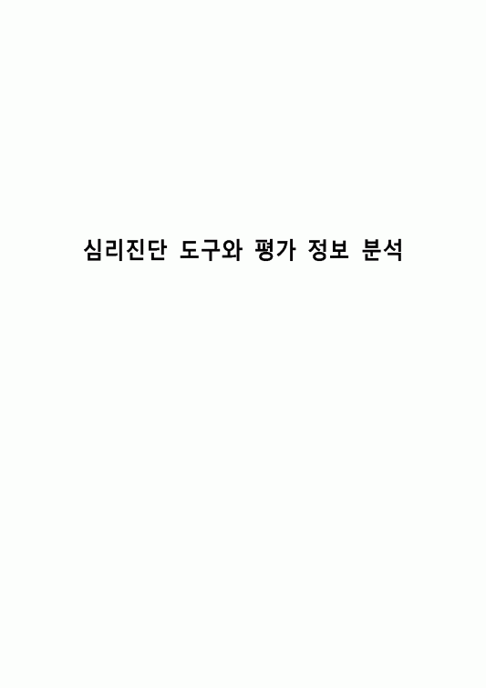 심리진단 도구와 평가 정보 분석