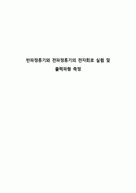 반파정류기와 전파정류기의 전자회로 실험 및 출력파형 측정