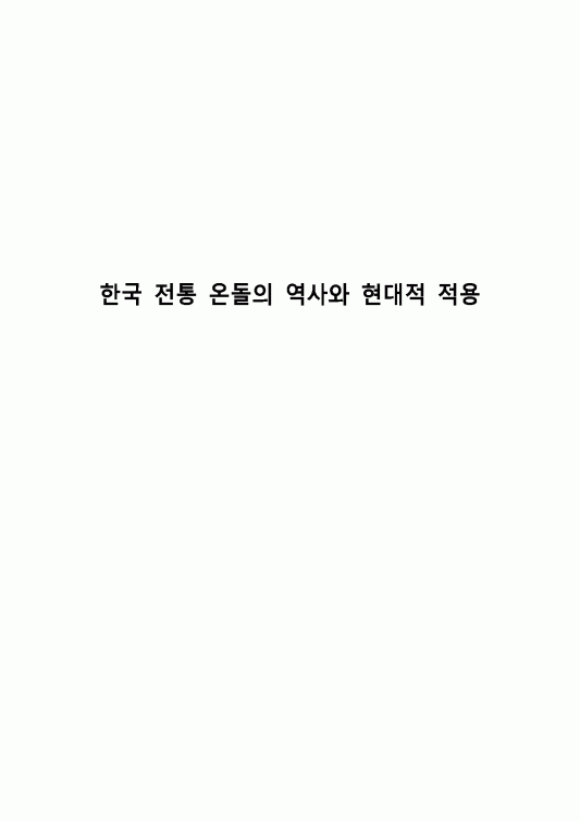 한국 전통 온돌의 역사와 현대적 적용
