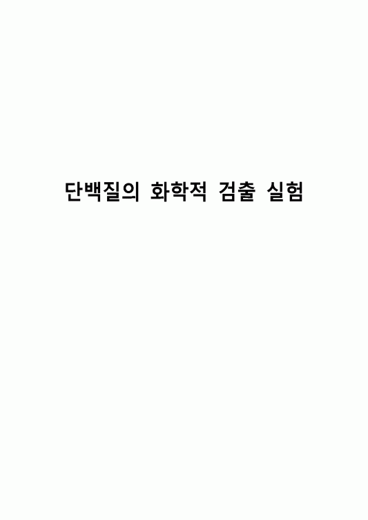 단백질의 화학적 검출 실험