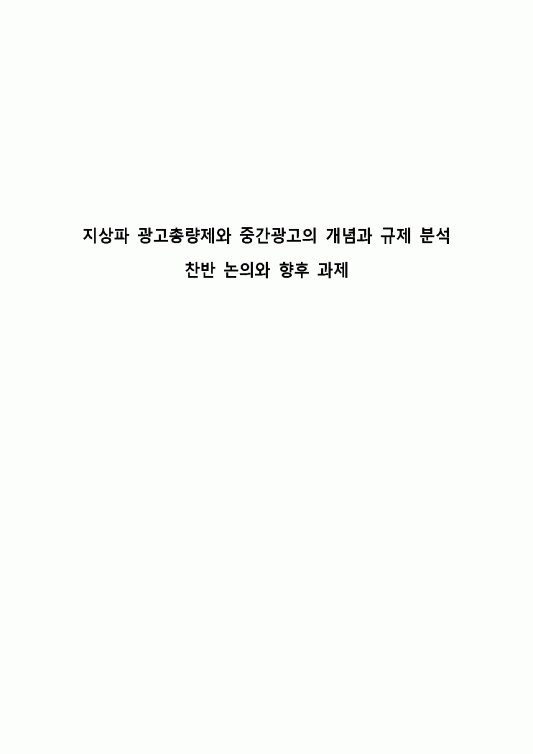 지상파 광고총량제와 중간광고의 개념과 규제 분석 찬반 논의와 향후 과제