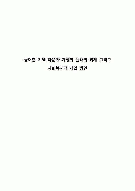농어촌 지역 다문화 가정의 실태와 과제 그리고 사회복지적 개입 방안