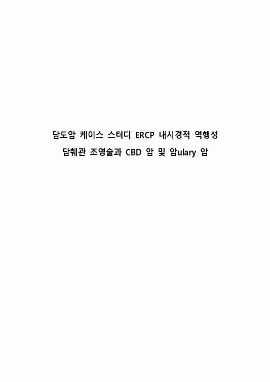 담도암 케이스 스터디 ERCP 내시경적 역행성 담췌관 조영술과 CBD 암 및 암ulary 암