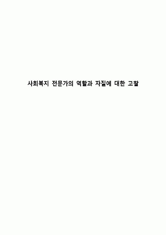 사회복지 전문가의 역할과 자질에 대한 고찰
