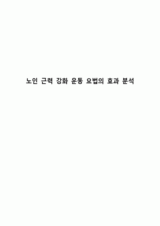 노인 근력 강화 운동 요법의 효과 분석
