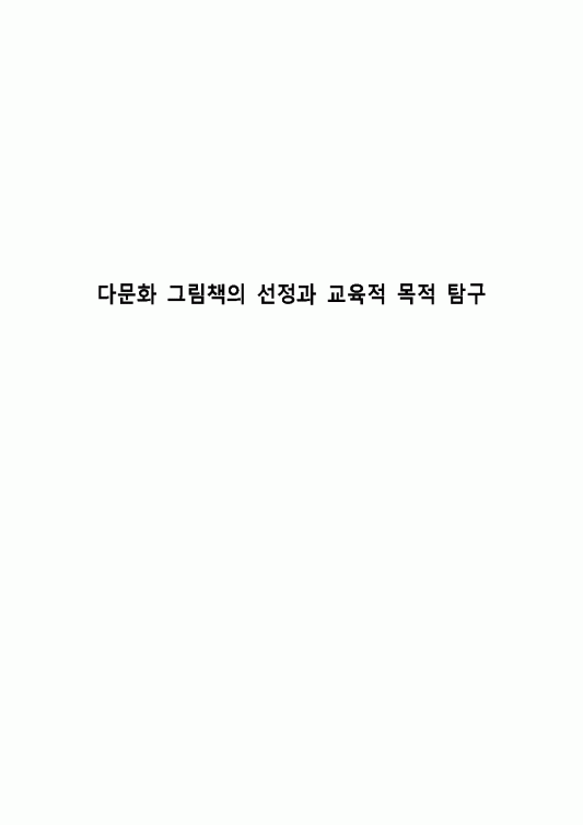 다문화 그림책의 선정과 교육적 목적 탐구