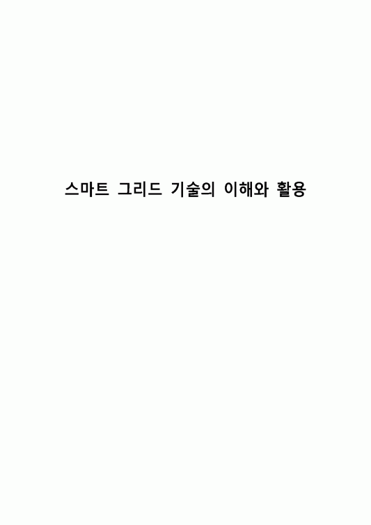 스마트 그리드 기술의 이해와 활용