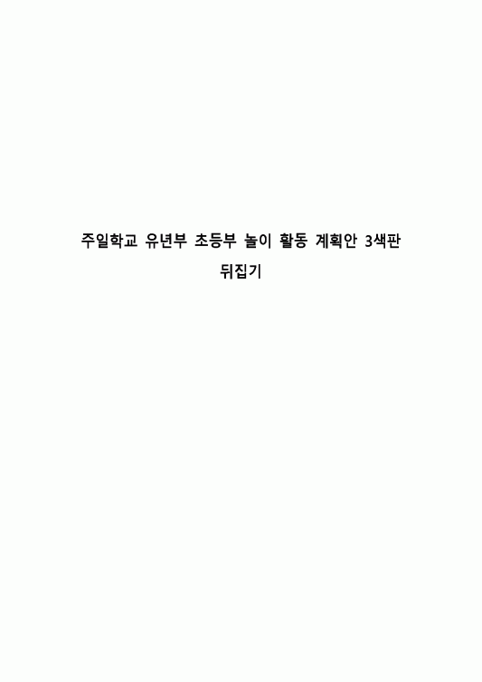 주일학교 유년부 초등부 놀이 활동 계획안 3색판 뒤집기