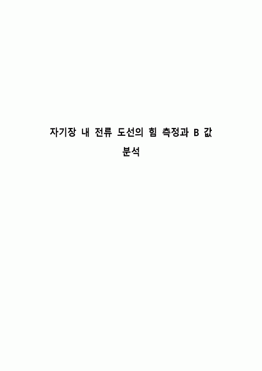 자기장 내 전류 도선의 힘 측정과 B 값 분석
