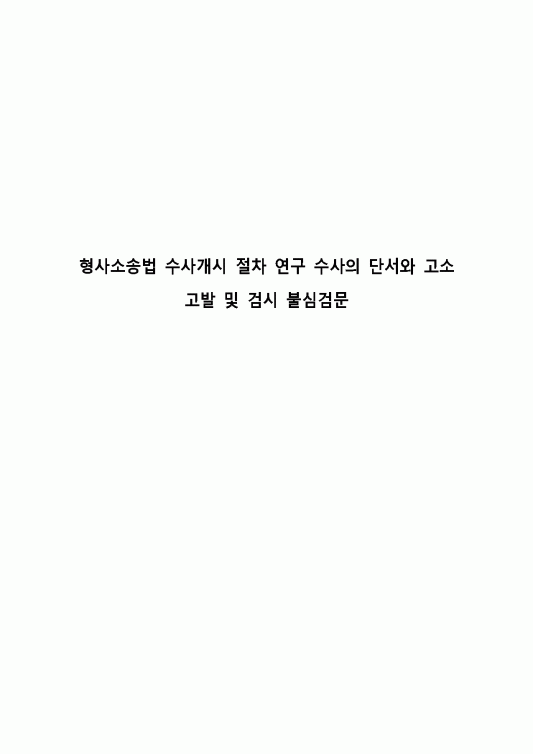 형사소송법 수사개시 절차 연구 수사의 단서와 고소 고발 및 검시 불심검문