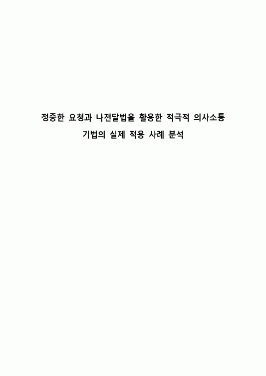 정중한 요청과 나전달법을 활용한 적극적 의사소통 기법의 실제 적용 사례 분석
