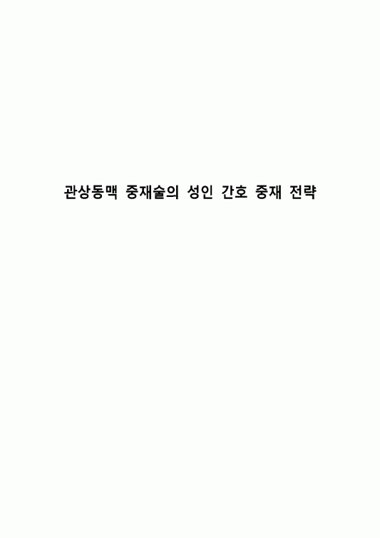 관상동맥 중재술의 성인 간호 중재 전략