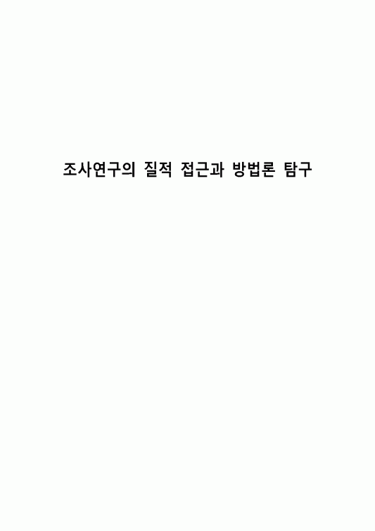 조사연구의 질적 접근과 방법론 탐구