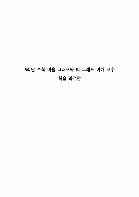 6학년 수학 비율 그래프와 띠 그래프 이해 교수 학습 과정안