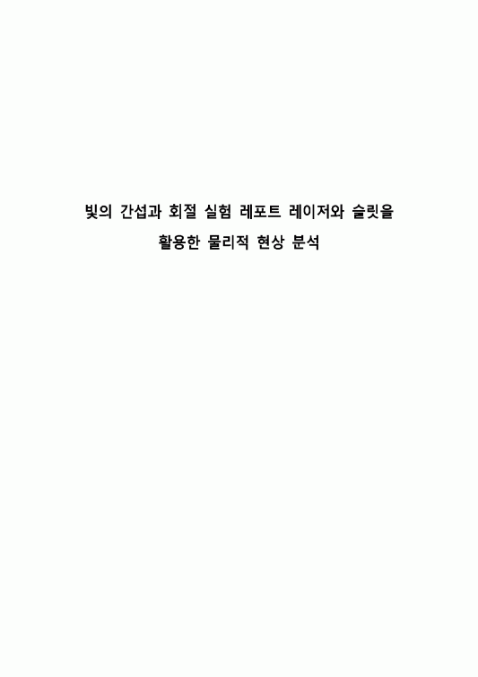 빛의 간섭과 회절 실험 레포트 레이저와 슬릿을 활용한 물리적 현상 분석
