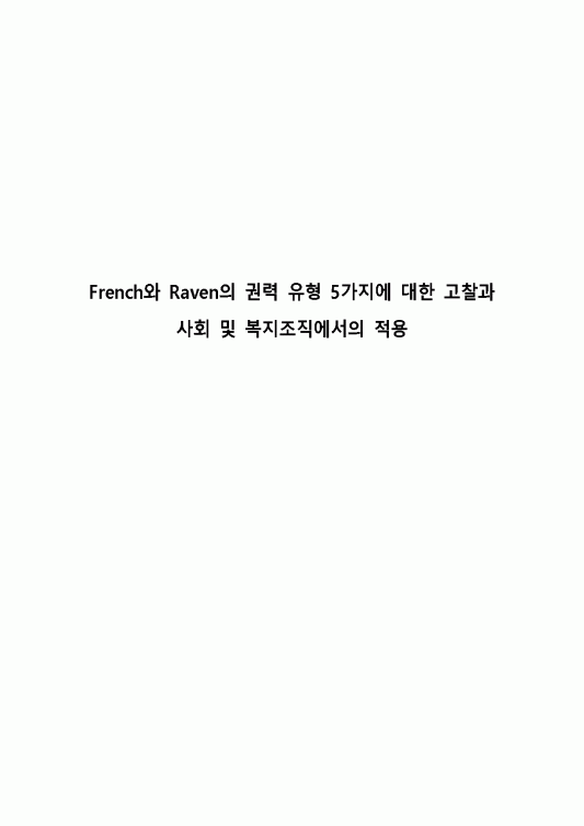 French와 Raven의 권력 유형 5가지에 대한 고찰과 사회 및 복지조직에서의 적용