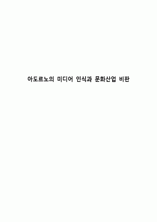 아도르노의 미디어 인식과 문화산업 비판