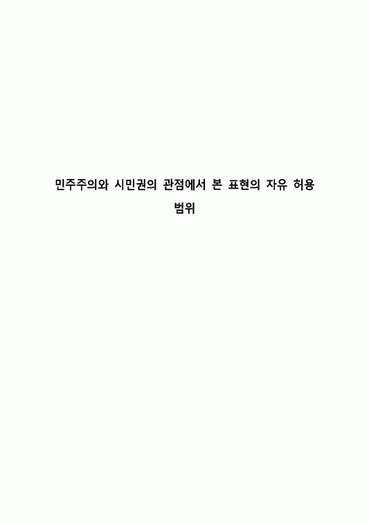 민주주의와 시민권의 관점에서 본 표현의 자유 허용 범위